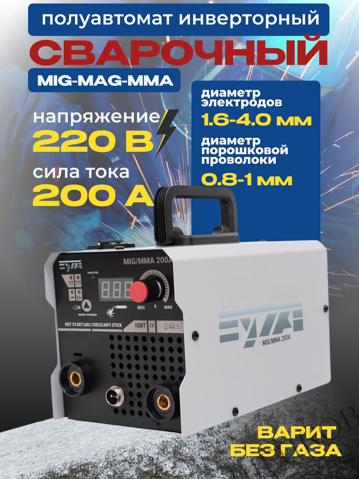 Сварочный аппарат полуавтомат инверторный без газа 3в1 EWA / МИГ-МАГ-MMA / 200A, катушка до 1 кг, съемный рукав с горелкой