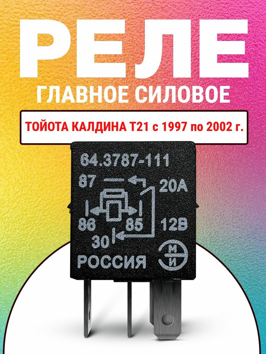 Главное силовое реле Тойота Калдина Т21 с 1997 по 2002 г, 64.3787-111
