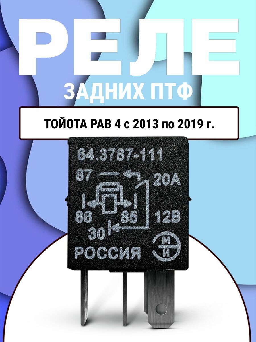 Реле задних ПТФ Тойота Рав 4 с 2013 - 2019 г, 64.3787-111