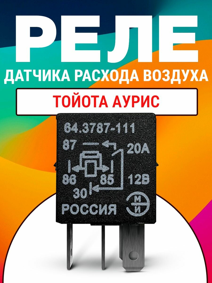 Реле датчика расхода воздуха Тойота Аурис, 64.3787-111