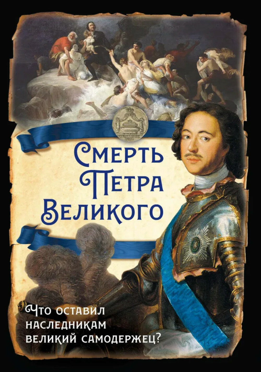 Смерть Петра Великого. Что оставил наследникам великий самодержец. Сост. Алдонин С. родина