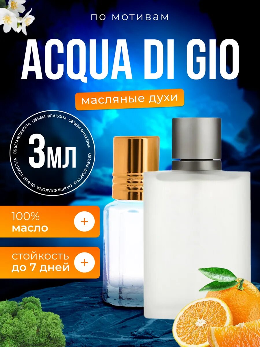 Духи масляные по мотивам Acqua Di Gio Pour Homme, Армани Аква Ди Джио, мужские стойкие