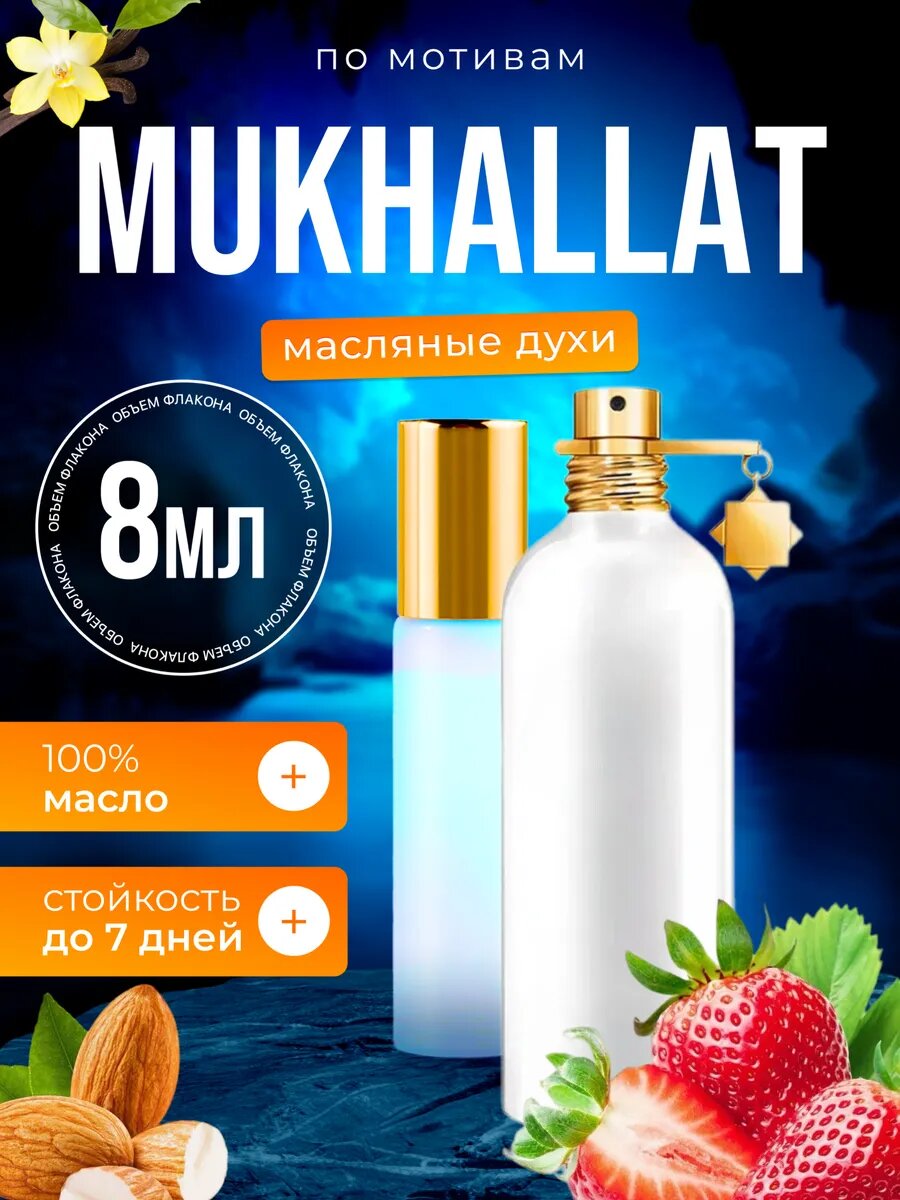 Духи масляные по мотивам Mukhallat Монталь Мукхалат парфюм мужские женские стойкие