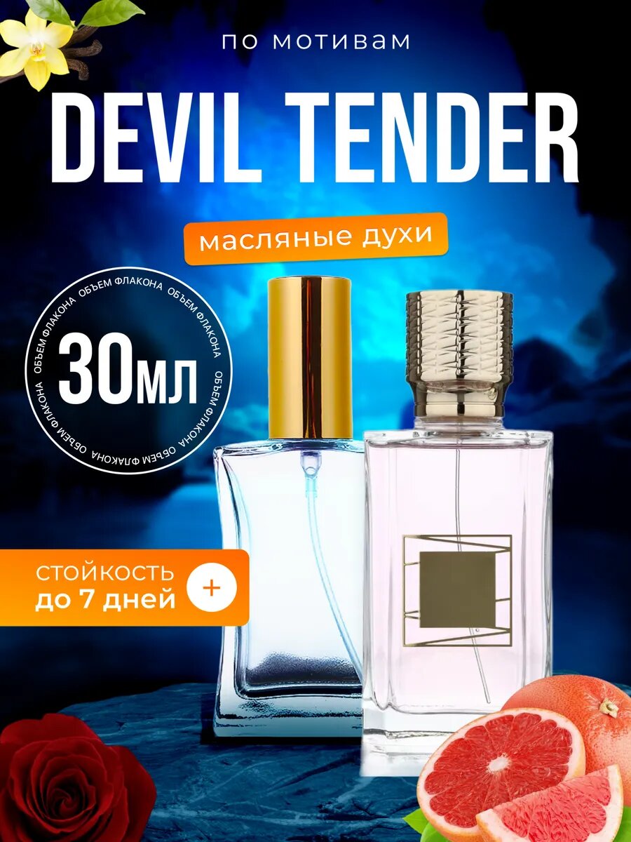 Духи масляные по мотивам Devil Tender Девил Тендер Экс Нихило парфюм женские стойкие
