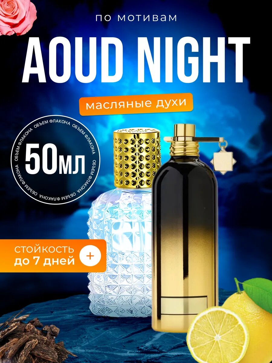 Духи масляные по мотивам Aoud Night Монталь Уд Найт мужские женские стойкие