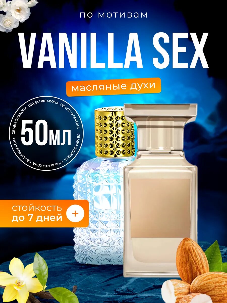 Духи масляные по мотивам Vanilla Sex Том Форд Ванила мужские, женские стойкие