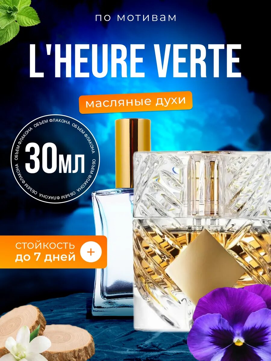 Духи масляные по мотивам L Heure Verte Килиан Зеленый час парфюм мужские женские стойкие