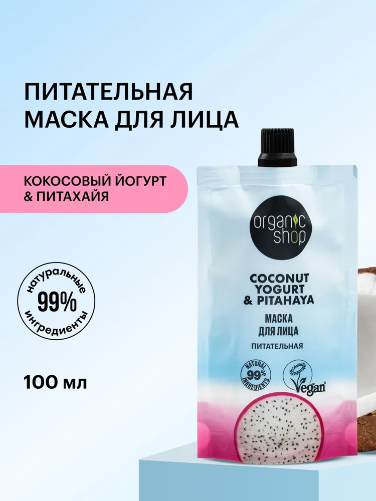 Маска Organic Shop Coconut yogurt для лица Питательная, 100 мл