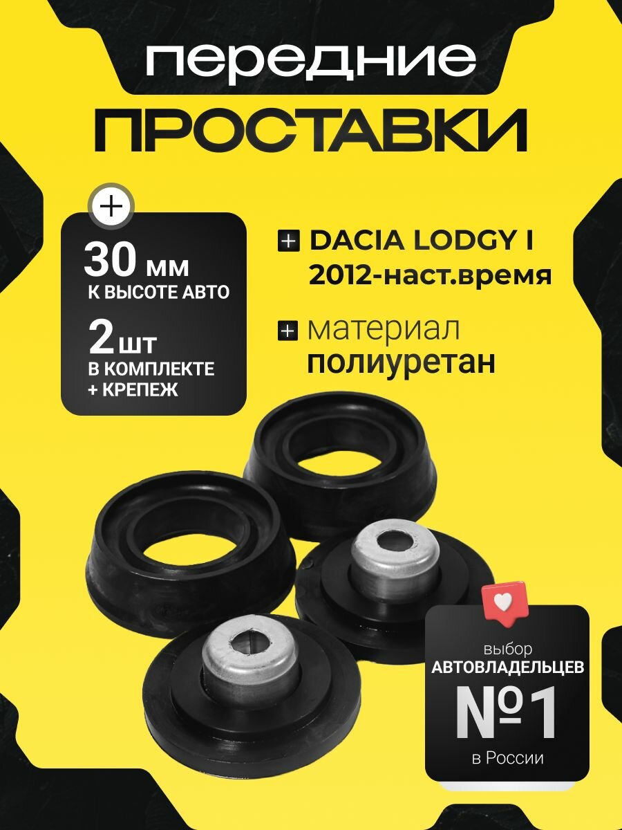 Проставки увеличения клиренса передних стоек на опору Dacia Lodgy, I,2012-по наст. вр, полиуретан 30мм,2шт. Clearance plus