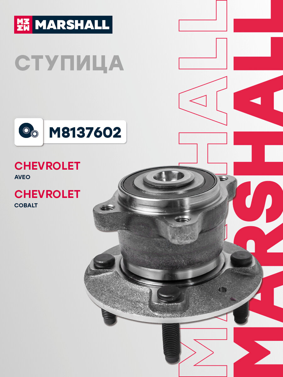 Ступица задний Chevrolet Aveo II 11- / Cobalt II 13- (M8137602), Marshall M8137602