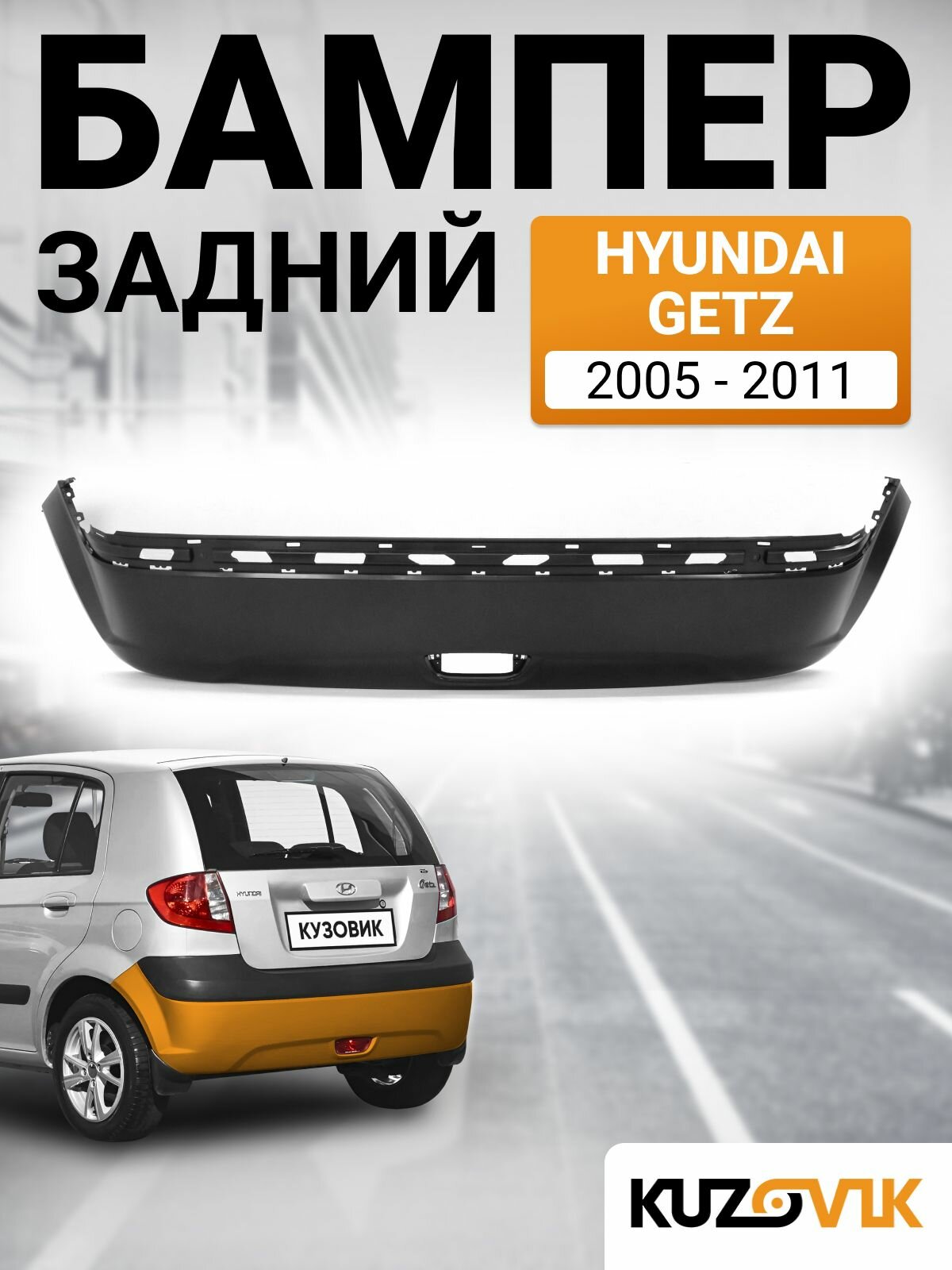 Бампер задний для Хендай Гетц Hyundai Getz (2005-2011) рестайлинг с отверстием под птф новый под окраску