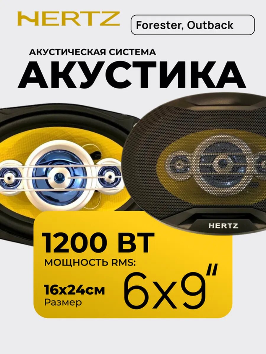 Комплект динамиков Hertz 6x9 1200W с кабелями