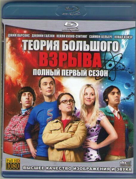 Теория большого взрыва 1 Сезон (2 Blu-ray диск)