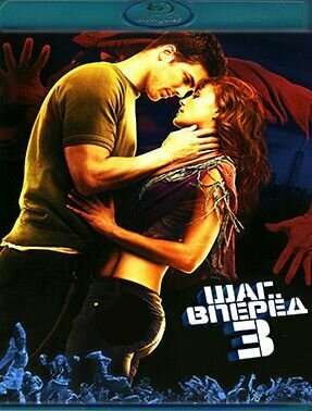 Шаг вперед 3 (Blu-ray диск)