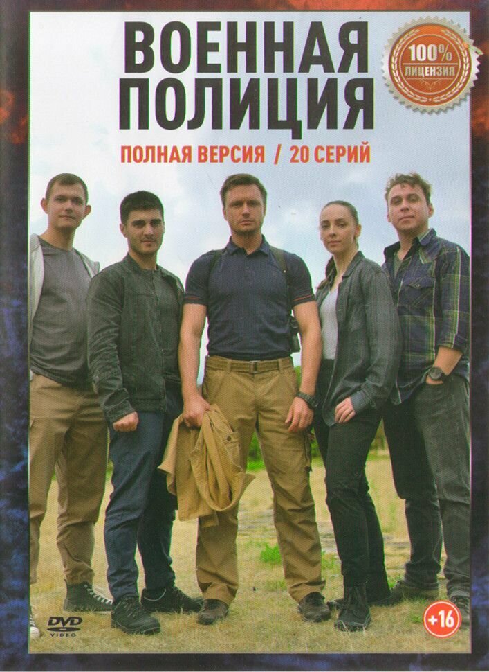 Военная полиция (20 серий) (2DVD)
