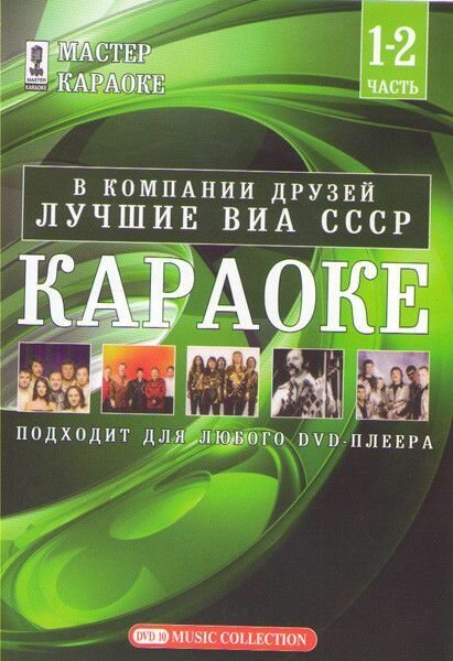 Лучшие ВИА СССР Караоке 1,2 Части на DVD
