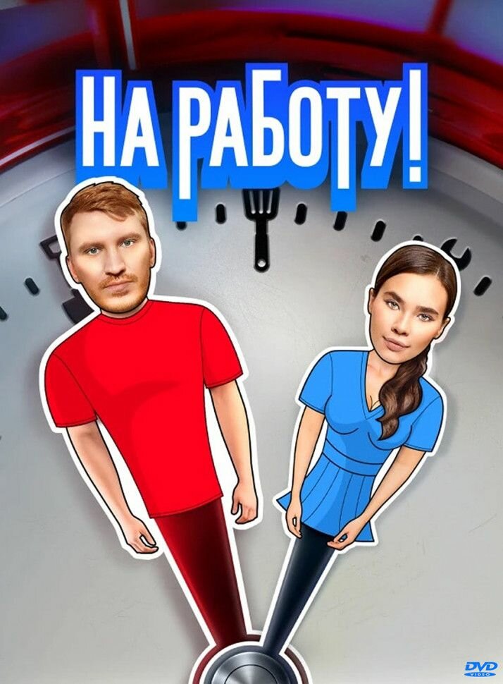 На работу (12 серий) (2DVD)