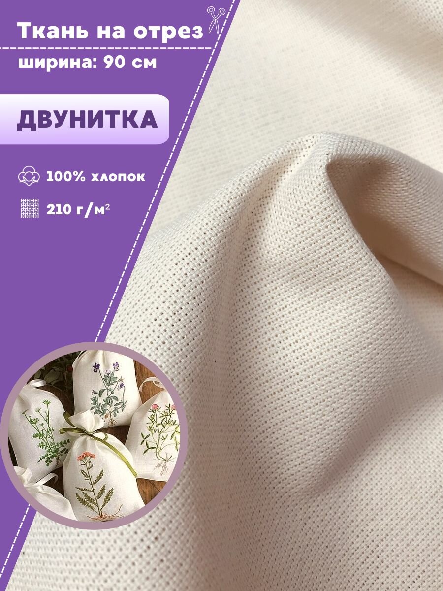 Ткань для рукоделия/вышивания/эко-сумок/шопперов Двунитка, 100% хлопок, пл. 210 г/м2, ш-90 см, на отрез, цена за пог. метр