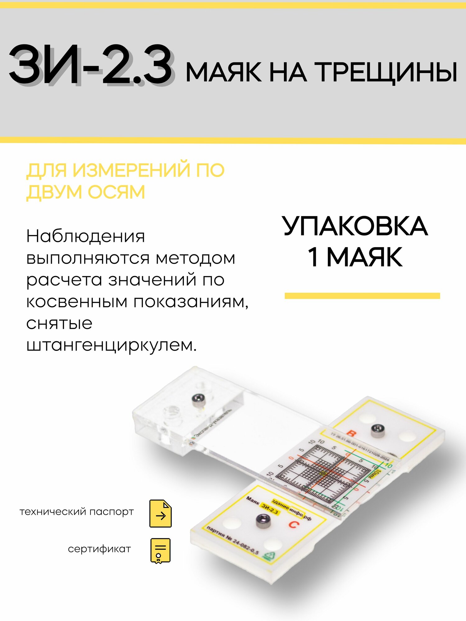 Маяк для мониторинга ЗИ-2.3 (упаковка 1 шт) + Сертификат