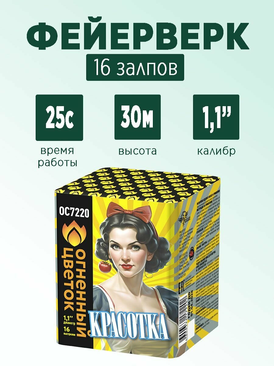 Салют "Красотка" 16 залпов