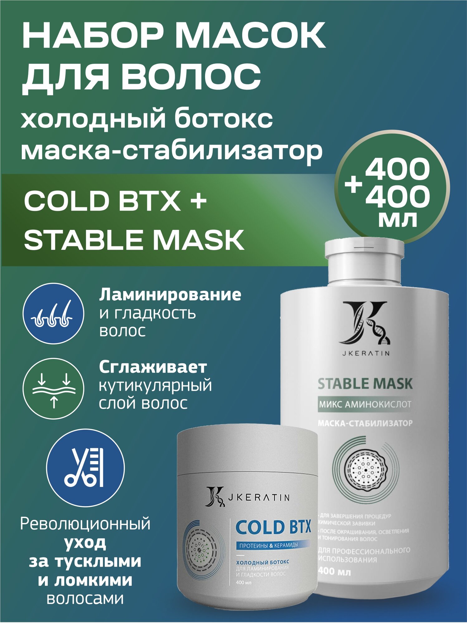 Маска JKeratin Stable Mask 400 мл и Холодный ботокс Cold BTX 400 мл