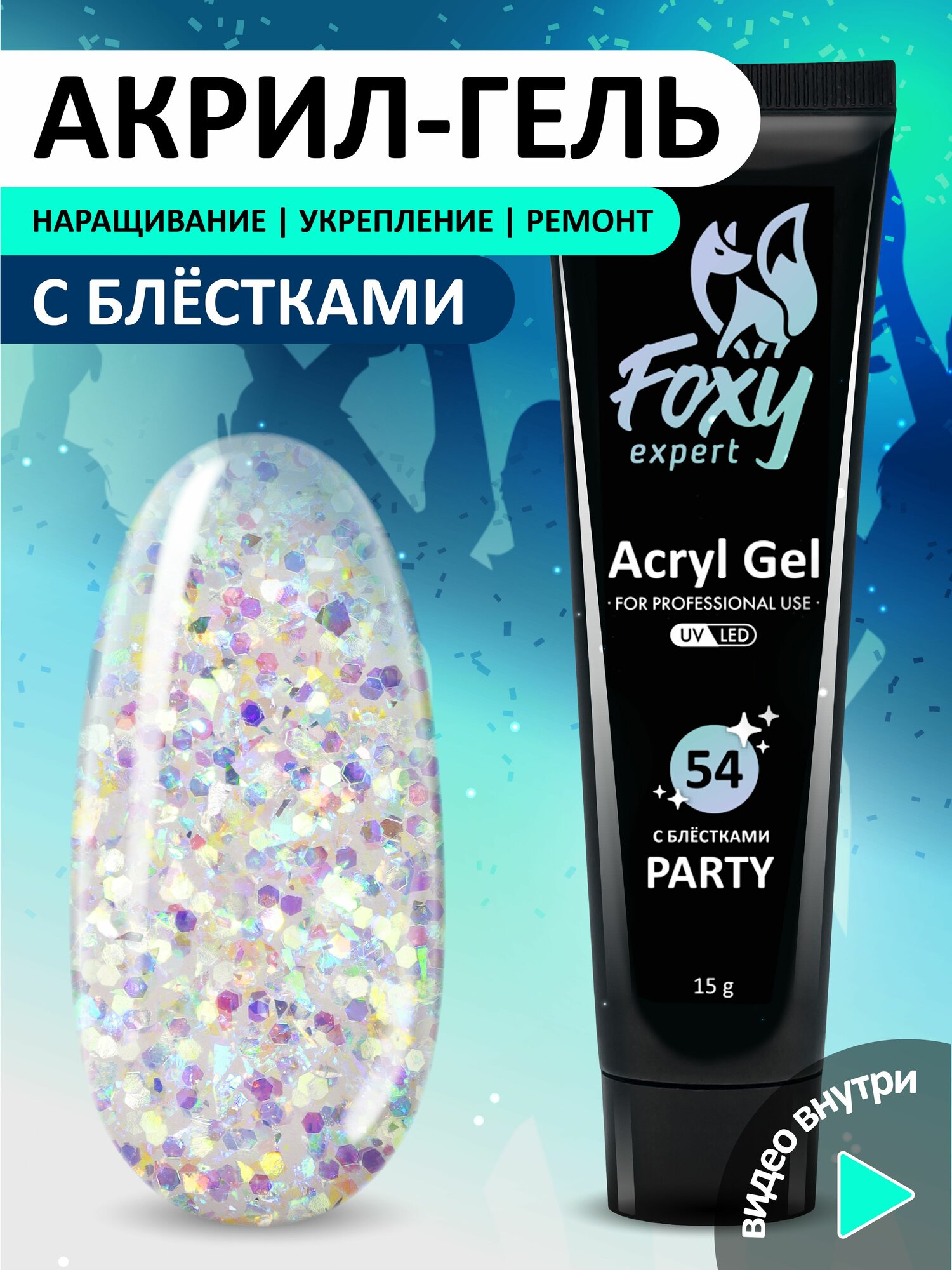 Полигель для наращивания PARTY #G54