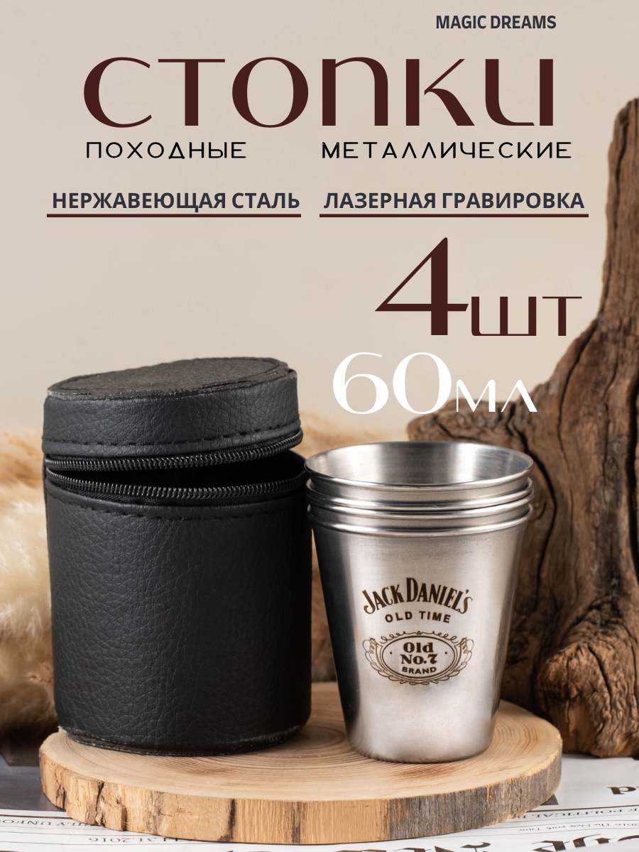 Стопки для водки 60 мл с гравировкой Jack Daniels, походные, туристические