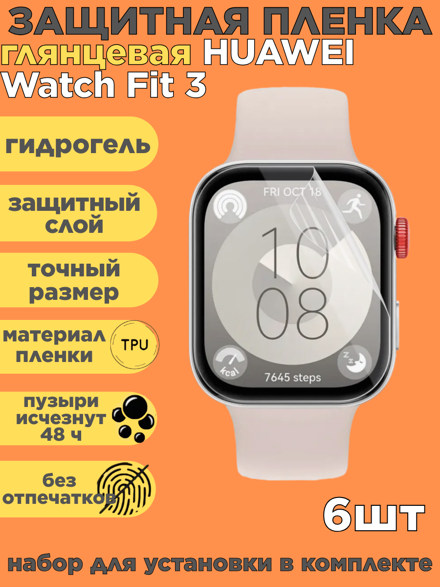 Комплект 6 шт. Защитная пленка на HUAWEI Watch Fit 3, глянцевая