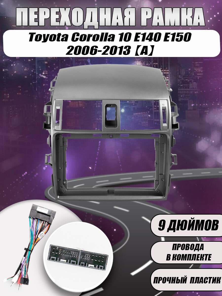 Переходная рамка для магнитол Toyota Corolla 10 E140 E150 2006-2013 9 дюймов