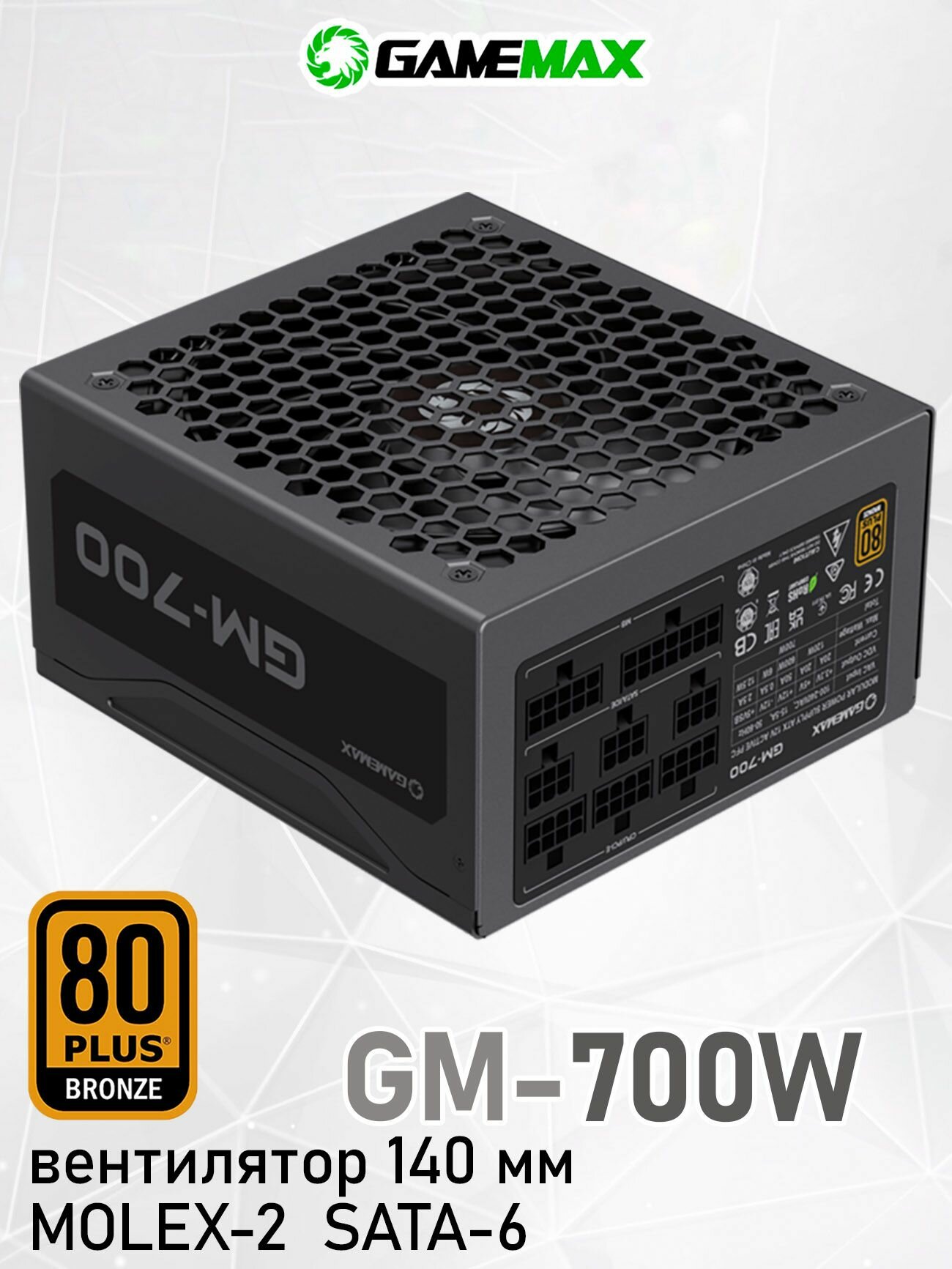 Блок питания для ПК 700W 80+ Bronze модульный GAMEMAX GM-700-Modular Черный 140мм 20+4pin 2*4+4pin(CPU) 4*6+2pin(PCI-E) 6*SATA 2*MOLEX