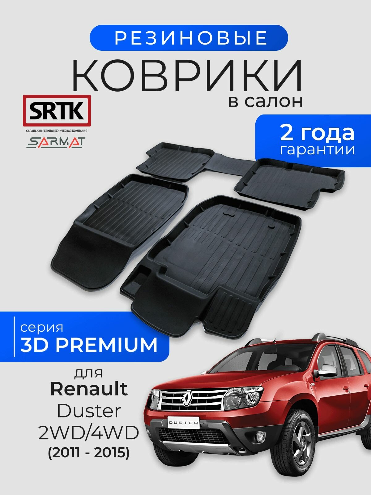Коврики резиновые в салон 3D PREMIUM для Renault Duster 2WD/4WD (2011-2015)/Рено Дастер SRTK/сртк