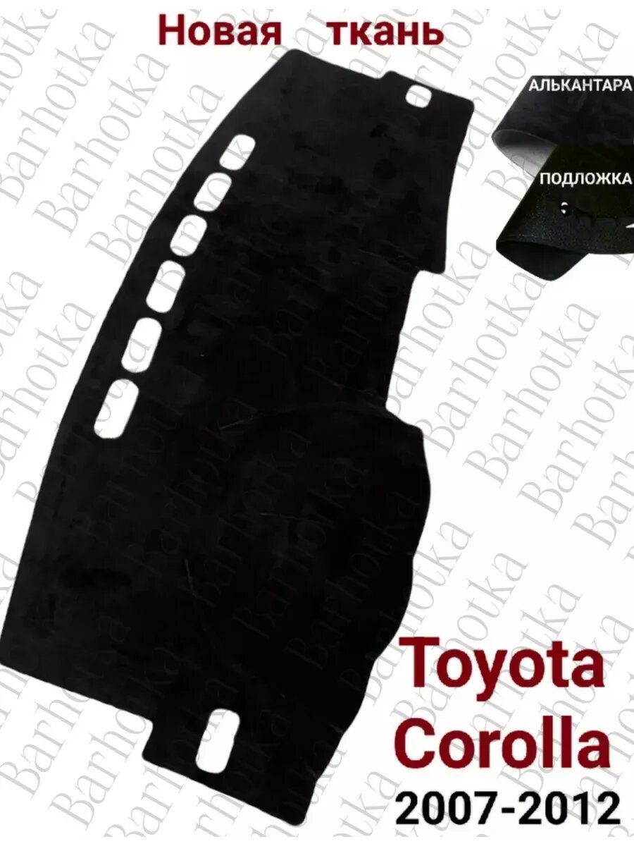Накидка на торпедо Toyota Corolla