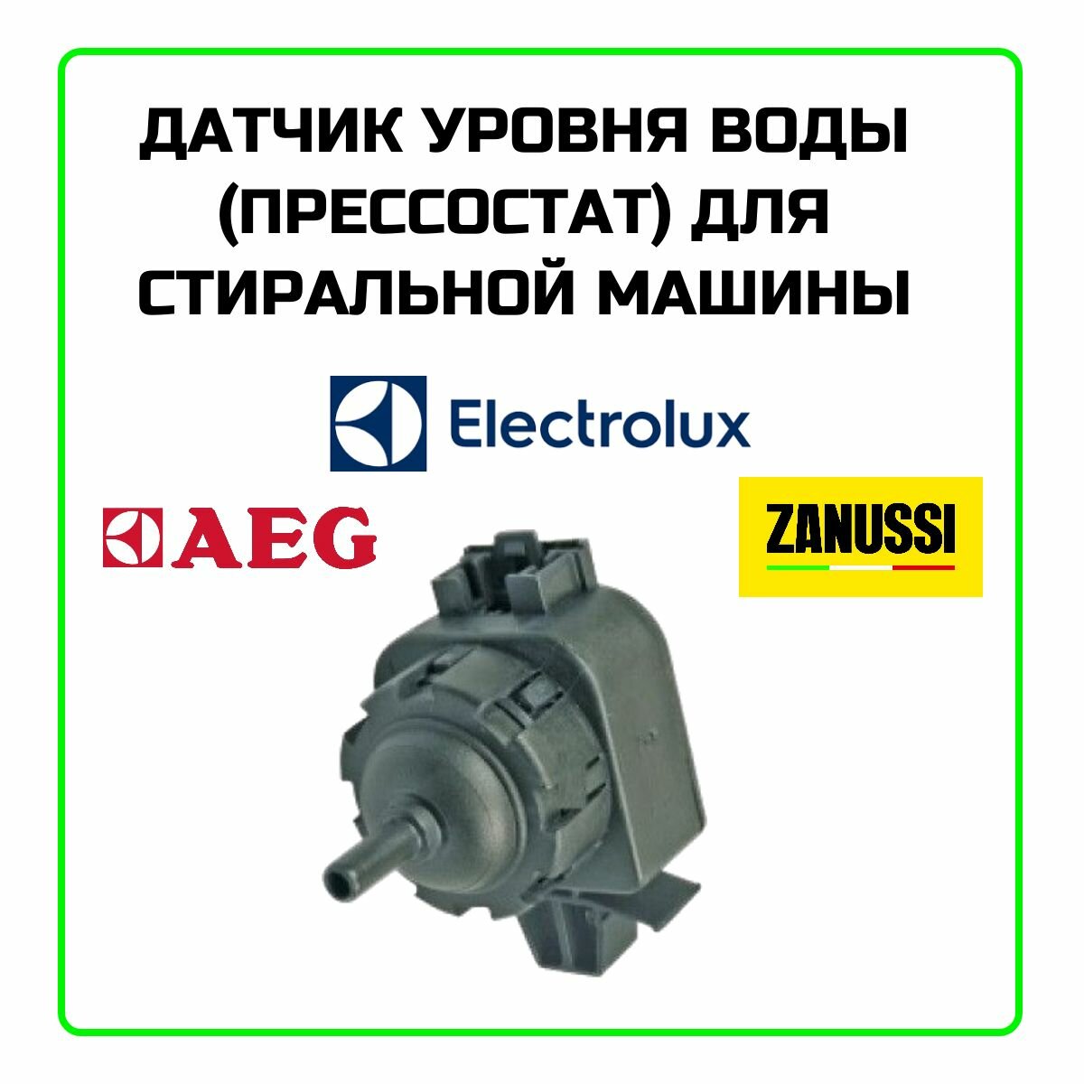 Датчик уровня воды (прессостат) для стиральной машины Electrolux (Электролюкс), Zanussi (Занусси), AEG (АЕГ)