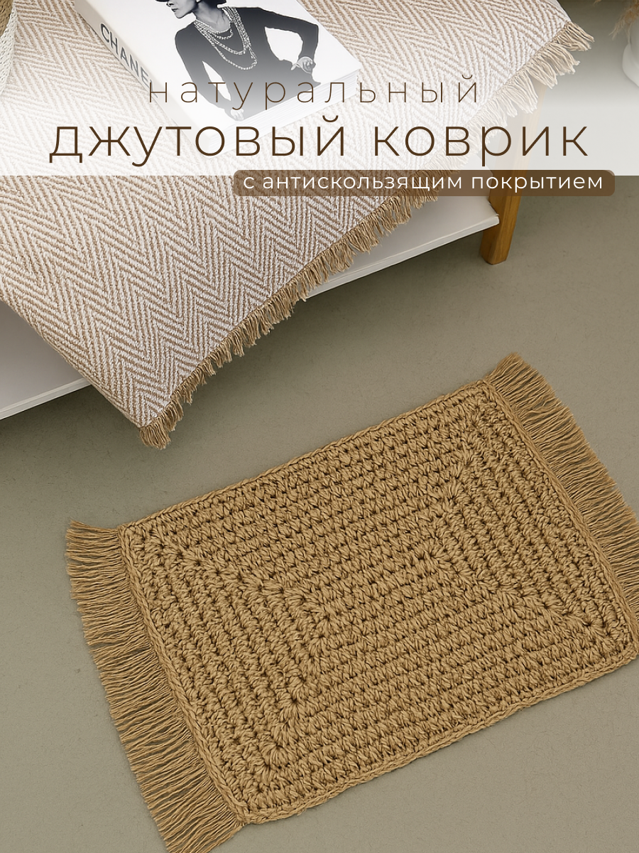 Коврик прямоугольный джутовый с антискользящим покрытием 65х40 см KLMK