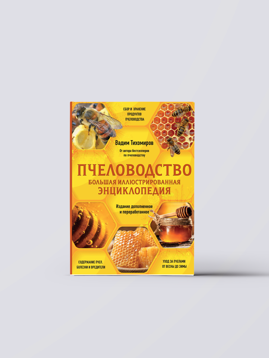 Пчеловодство. Большая иллюстрированная энциклопедия. Издание дополненное и переработанное | Вадим Тихомиров Книга