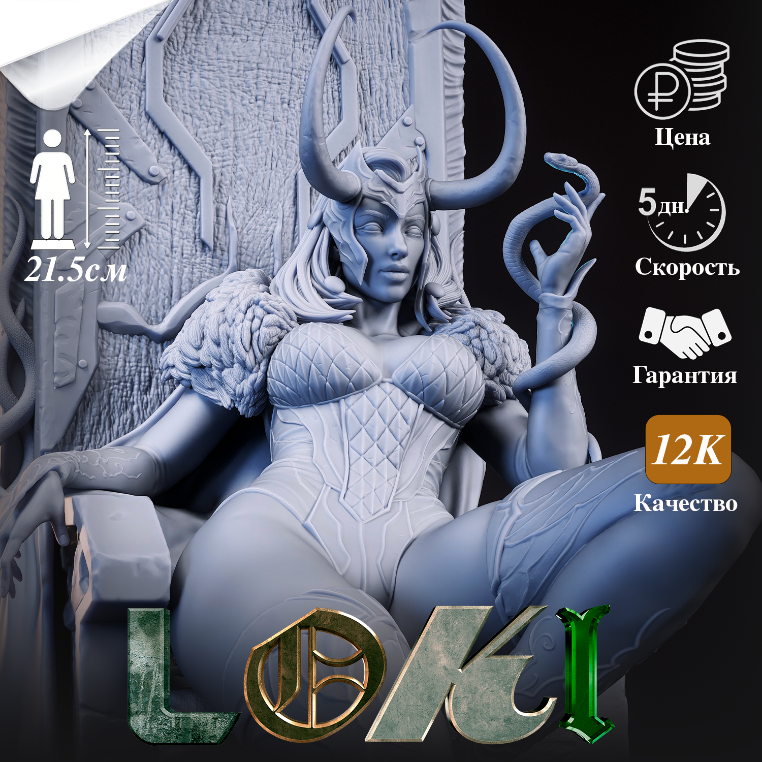 Фигурка Лэди Локи (Lady Loki) из вселенной комиксов Marvel