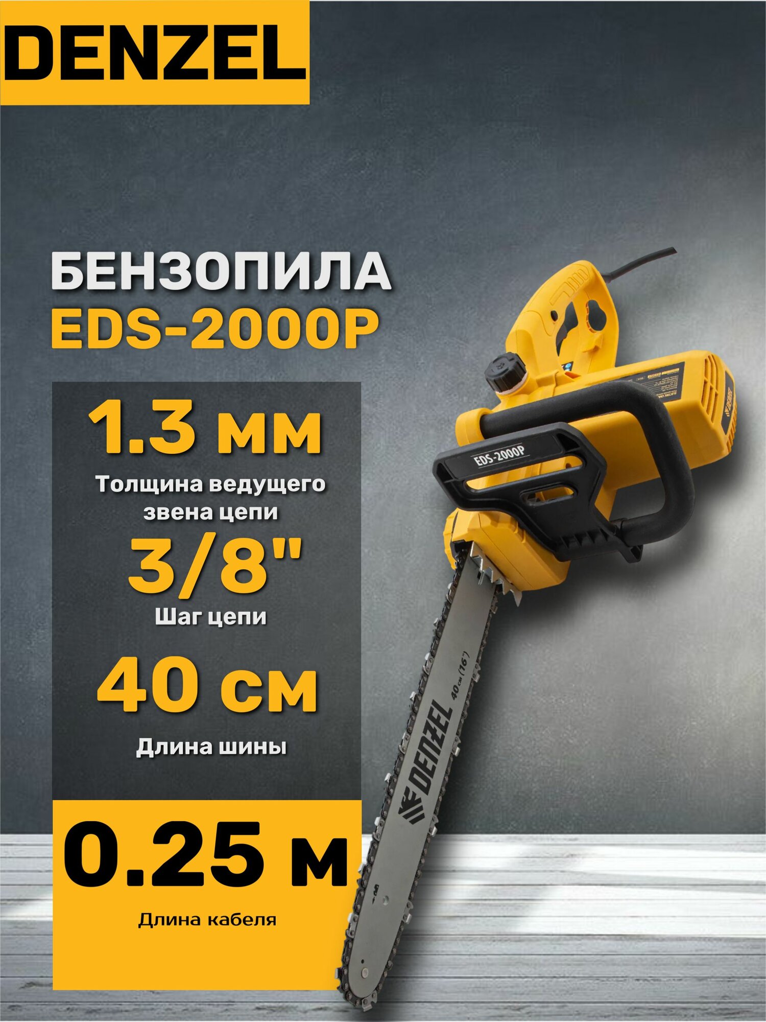 Электрическая цепная пила Denzel EDS-2000P, 2 кВт, шина 40 см, шаг 3/8, 57 звеньев, желтая
