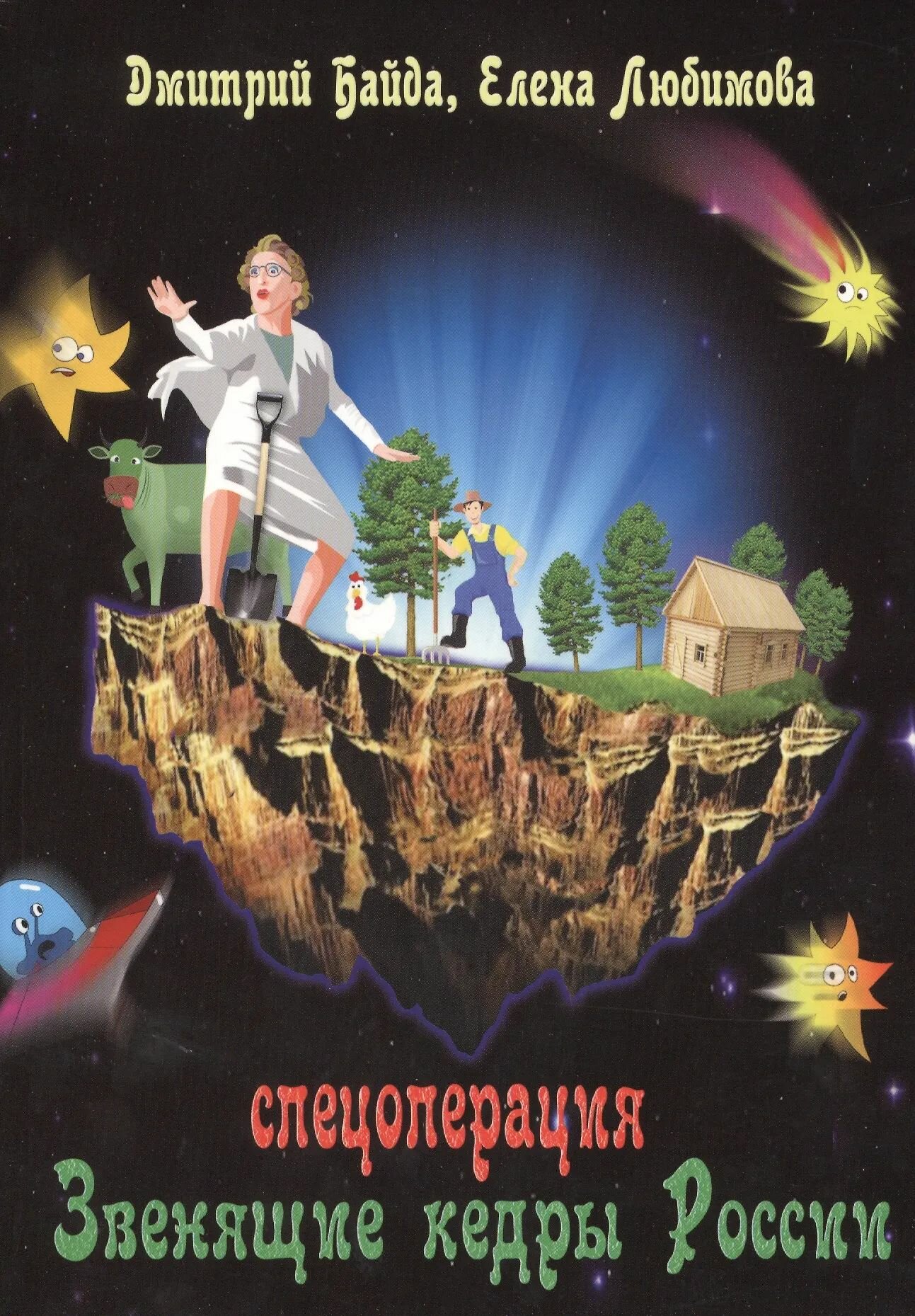 Спецоперация Звенящие кедры России (мягк.)