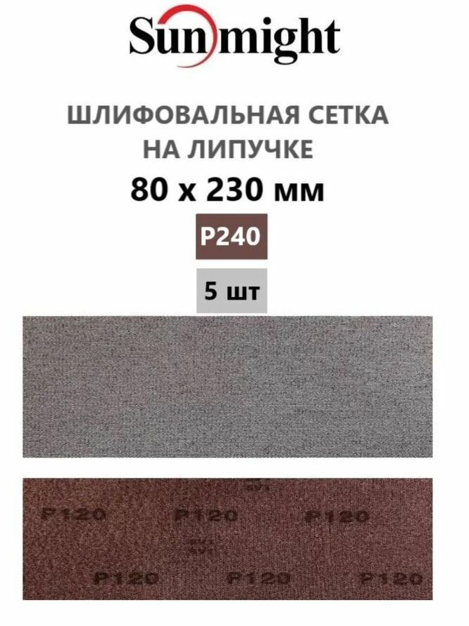 Sunmight Шлифовальная полоска 80х230мм P240 на липучке, сетка, 5 шт.