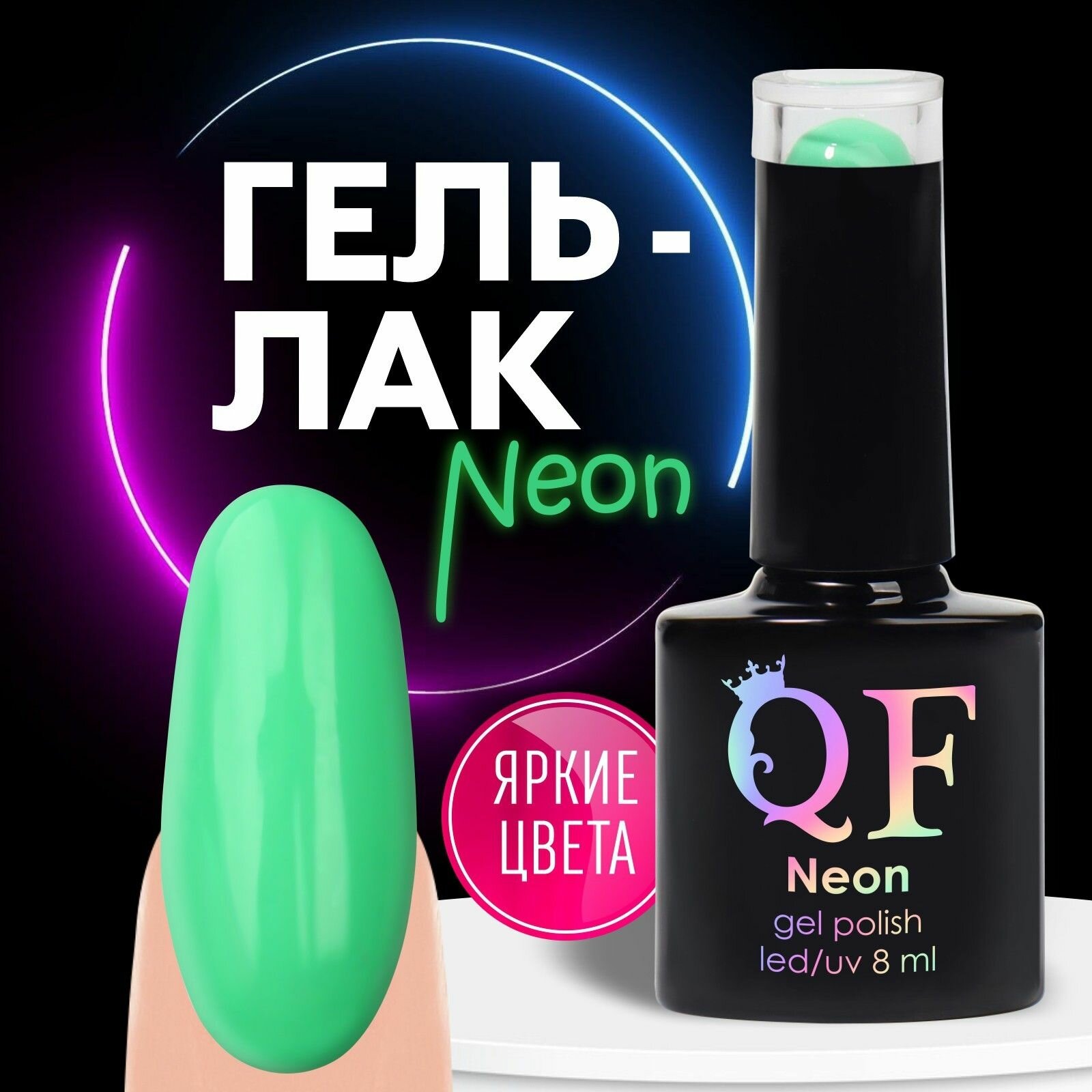 Гель лак для ногтей, неоновый, трехфазный, 8 мл, LED/UV, зелёный (19)