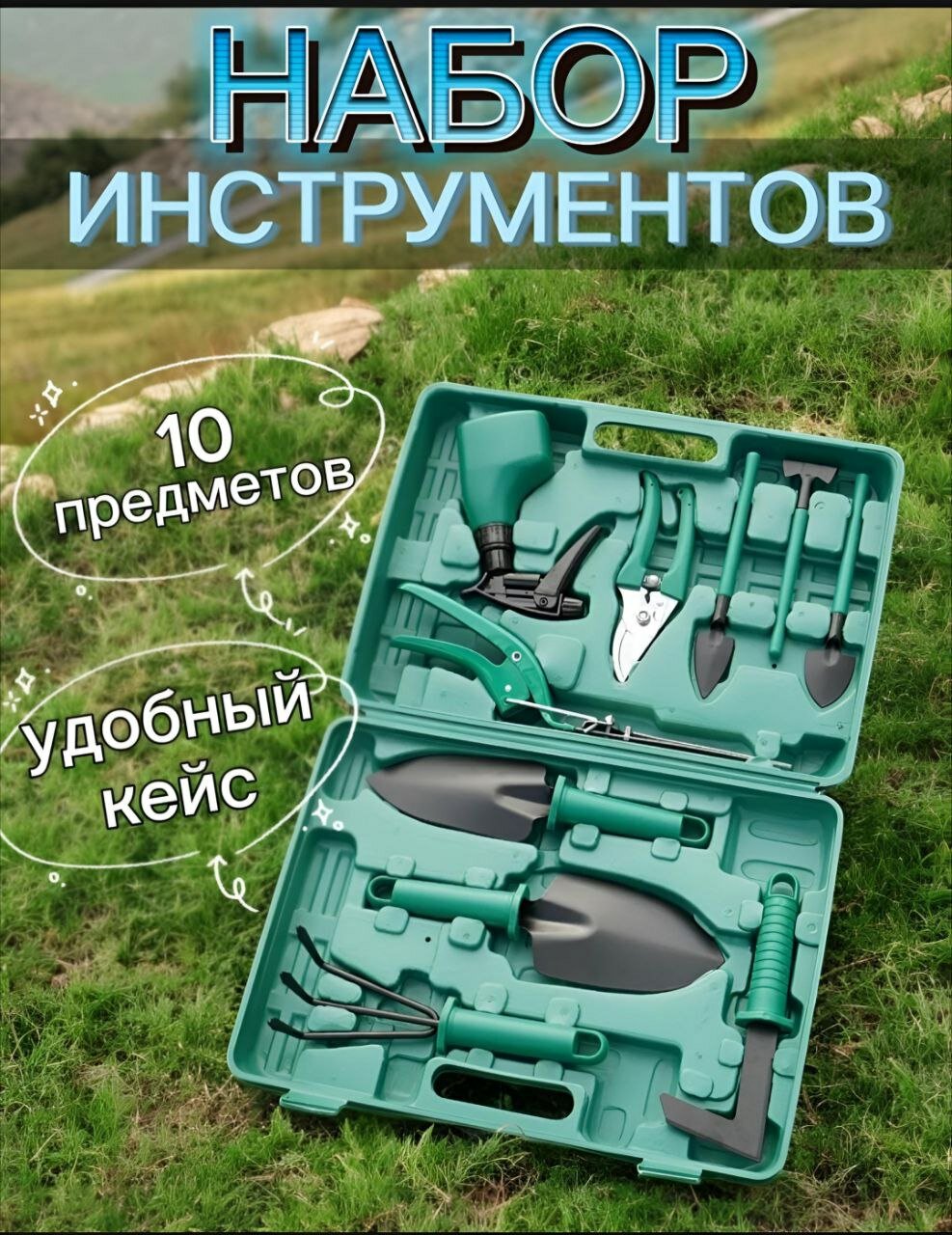 Набор садовых инструментов 10 в 1 для дачи и огорода