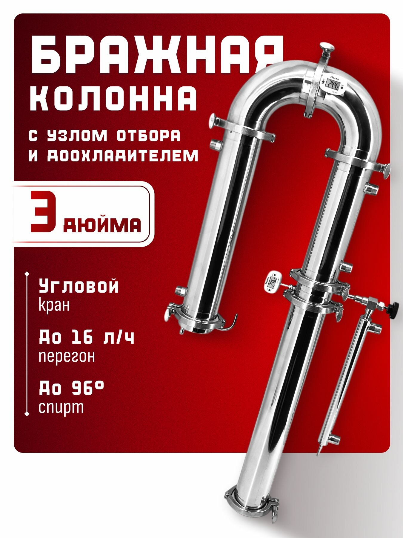 Бражная колонна 3 дюйма с узлом отбора и доохладителем, кран игольчатый угловой (резьба 1/4)