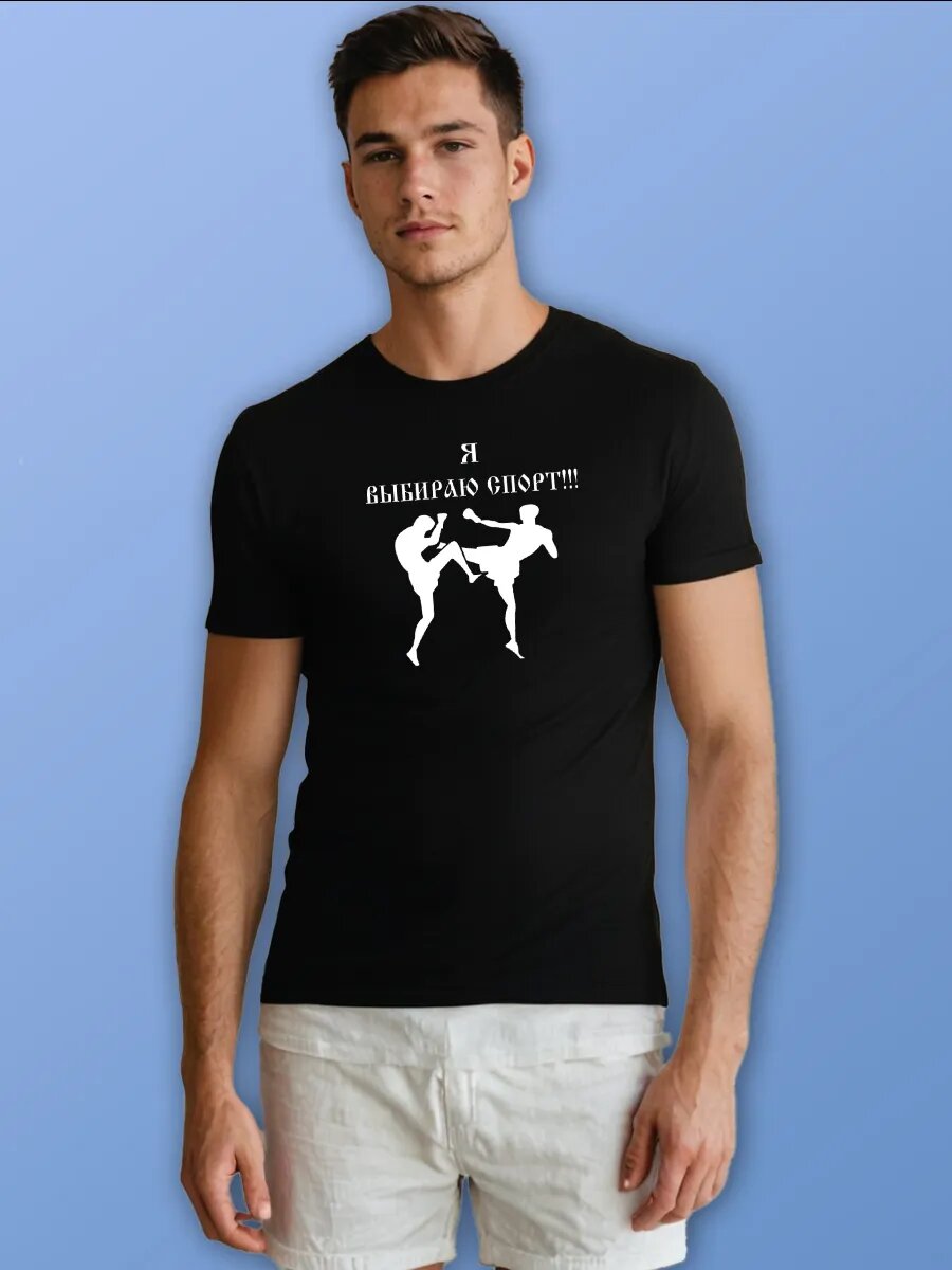Футболка я выбираю спорт