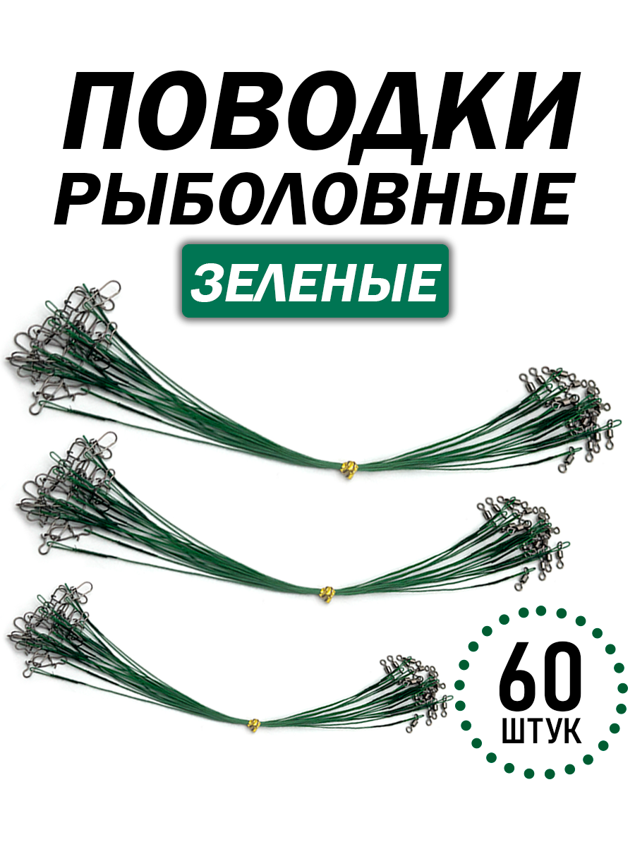 Поводки рыболовные зеленые, комплект 60 штук, тест 12 кг, длина 15,20,25 кг