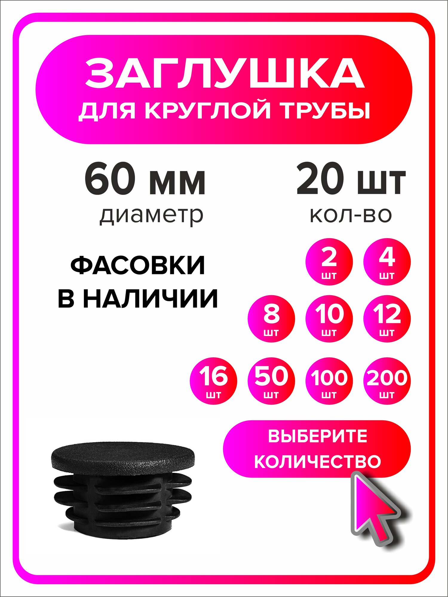 Заглушка для круглой трубы диаметр 60 мм, пластиковая, черная, 20 штук