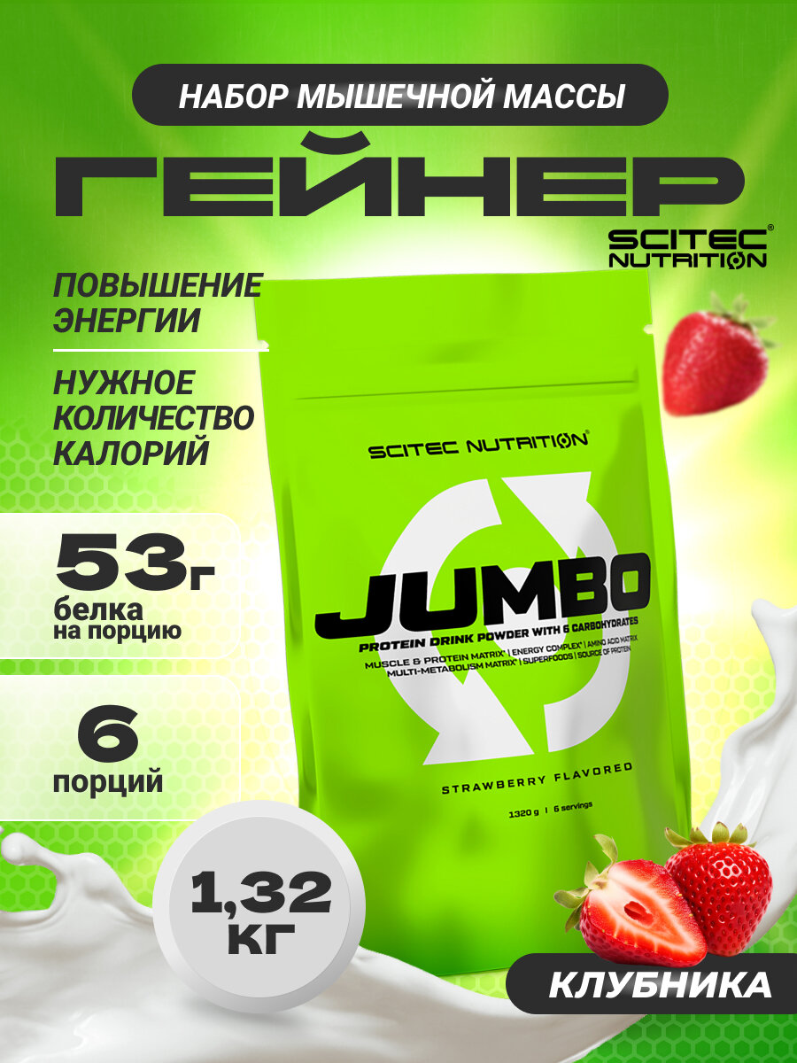 Гейнер / Scitec Nutrition Jumbo 1320 гр, клубника