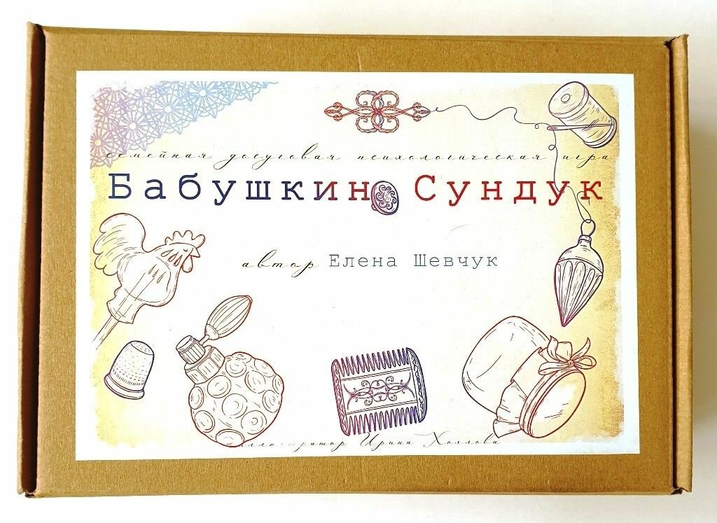 Трансформационная игра "Бабушкин сундук", автор: Елена Шевчук