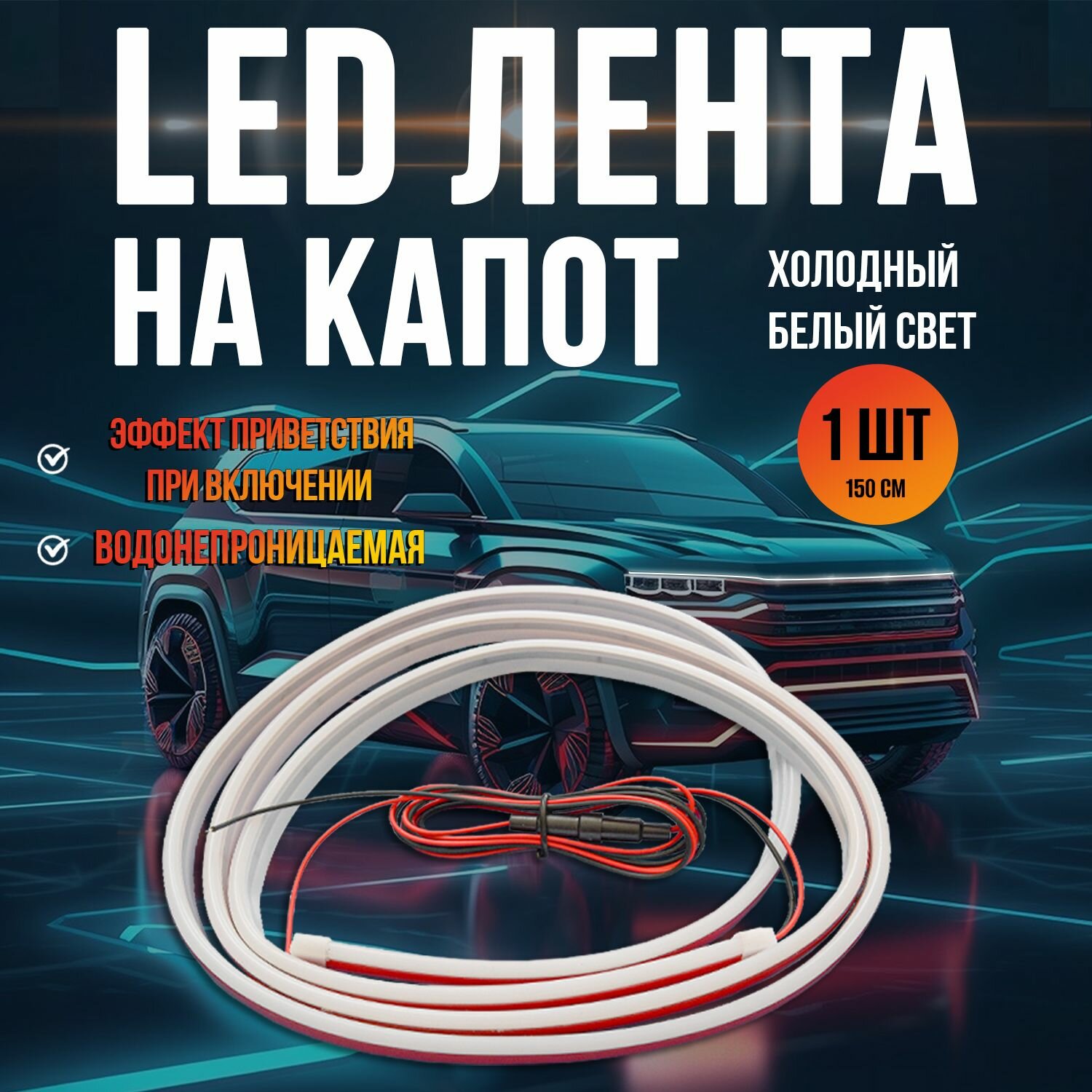 Самоклеящаяся LED Лента на капот автомобиля, 1500 мм, белая.