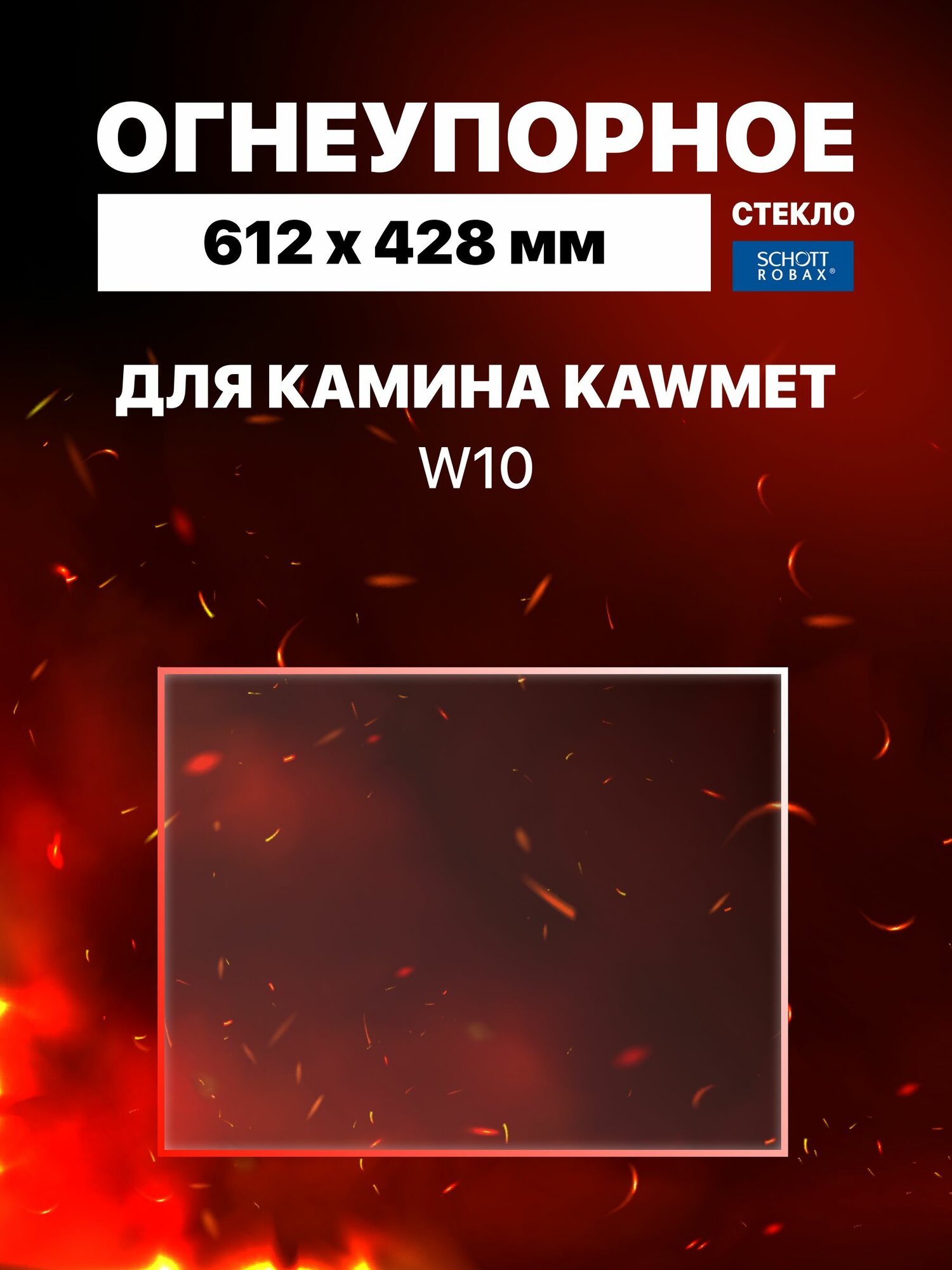 Огнеупорное жаропрочное стекло для камина Kawmet W10, 612х428 мм