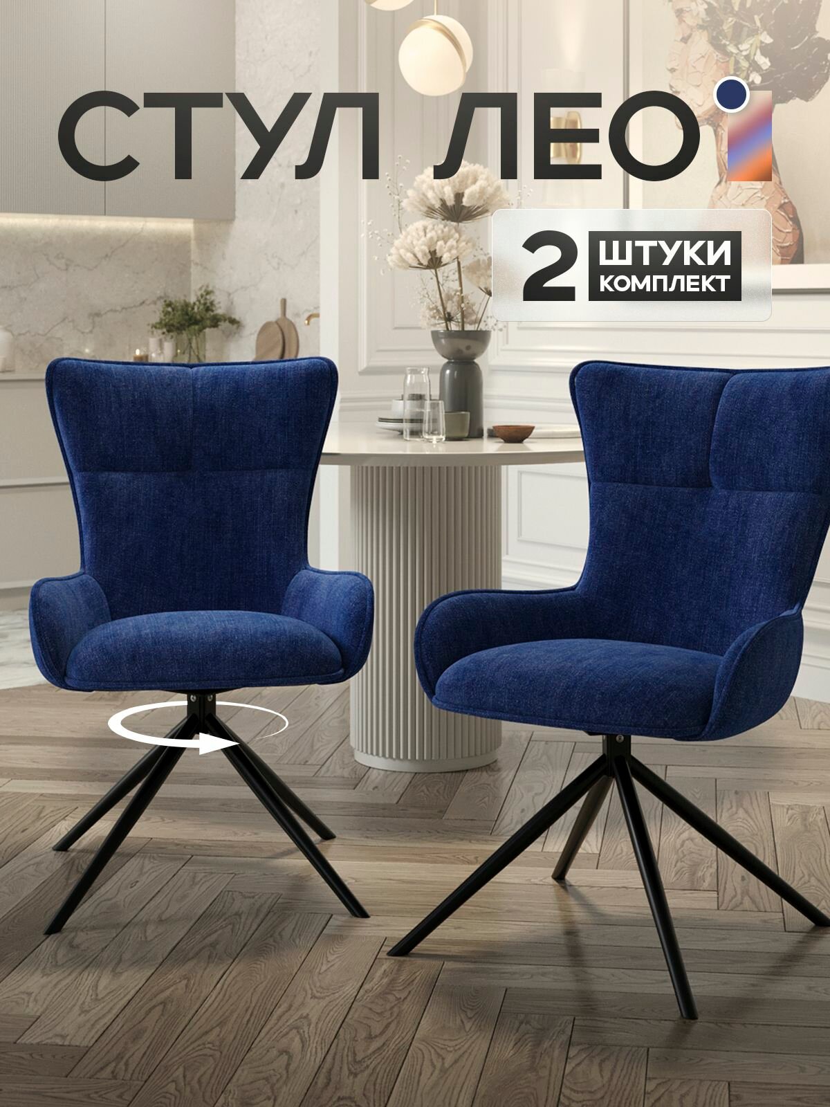 Стул кресло Лео, шенилл, с поворотным механизмом, мягкий для кухни, комплект 2 шт, цвет синий